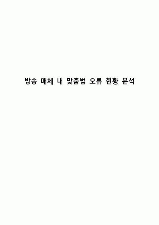 방송 매체 내 맞춤법 오류 현황 분석