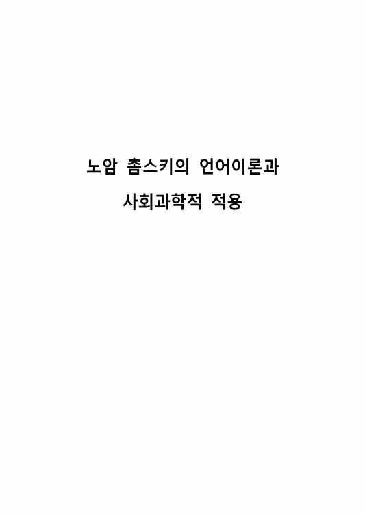 노암 촘스키의 언어이론과 사회과학적 적용