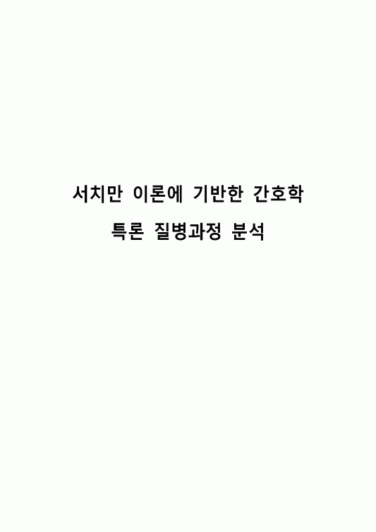 서치만 이론에 기반한 간호학 특론 질병과정 분석