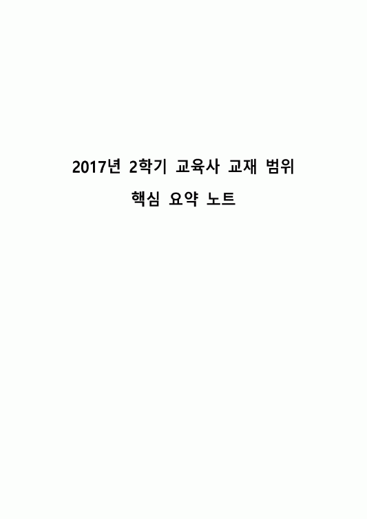 2017년 2학기 교육사 교재 범위 핵심 요약 노트