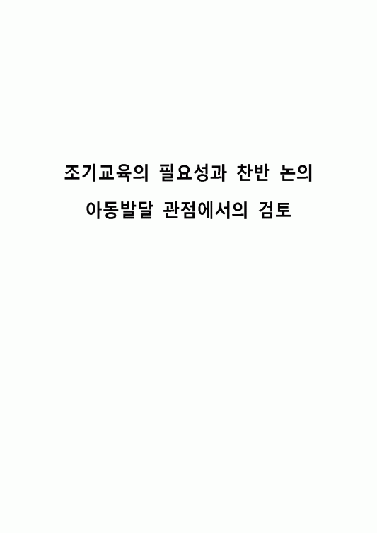 조기교육의 필요성과 찬반 논의 아동발달 관점에서의 검토
