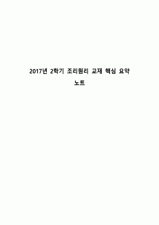 2017년 2학기 조리원리 교재 핵심 요약 노트