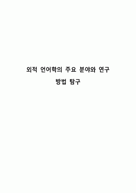 외적 언어학의 주요 분야와 연구 방법 탐구