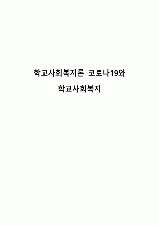 학교사회복지론 코로나19와 학교사회복지