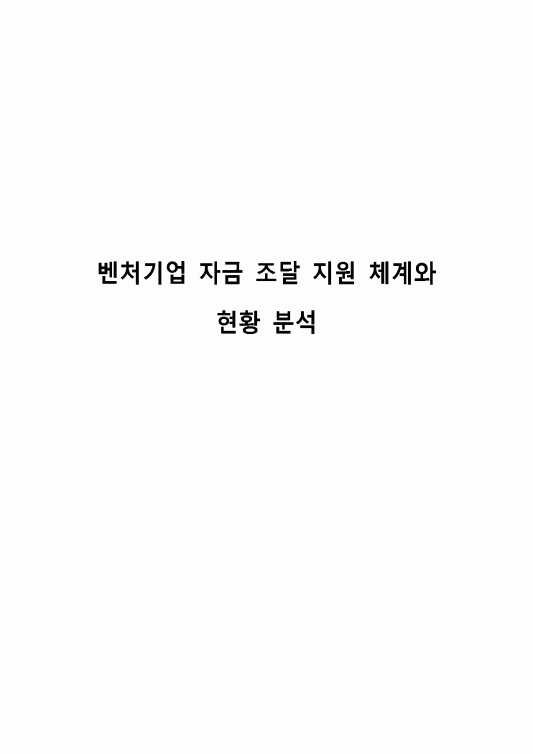 벤처기업 자금 조달 지원 체계와 현황 분석