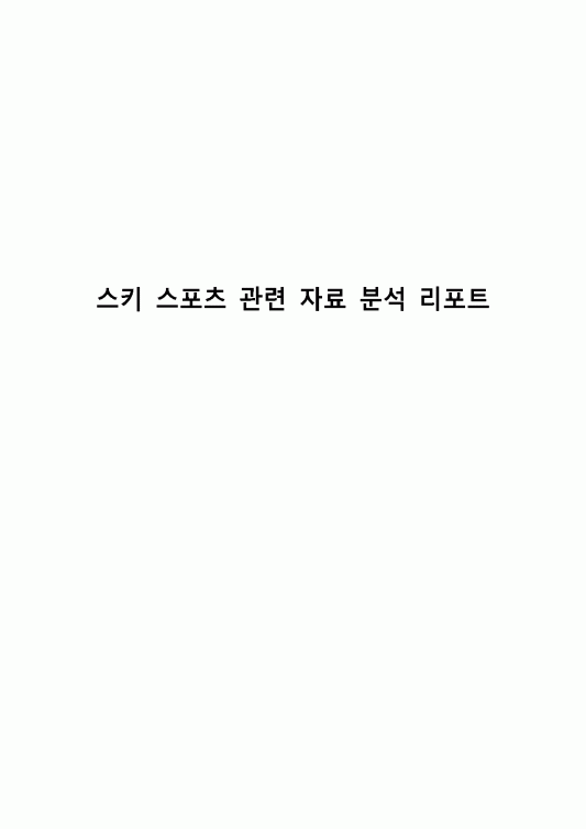 스키 스포츠 관련 자료 분석 리포트