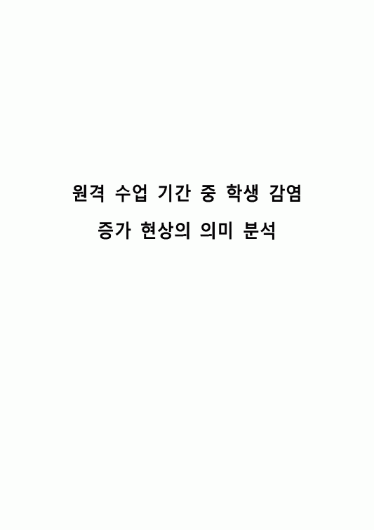 원격 수업 기간 중 학생 감염 증가 현상의 의미 분석