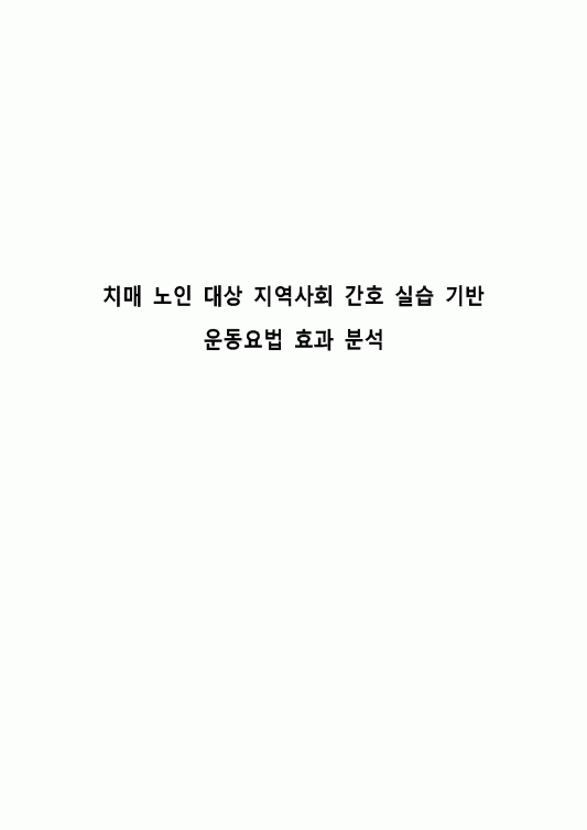 치매 노인 대상 지역사회 간호 실습 기반 운동요법 효과 분석