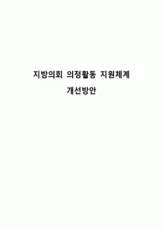 지방의회 의정활동 지원체계 개선방안