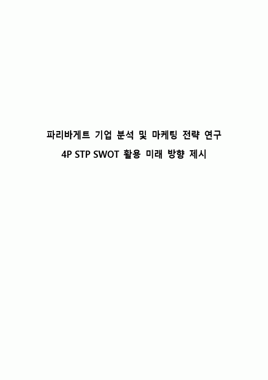 파리바게트 기업 분석 및 마케팅 전략 연구 4P STP SWOT 활용 미래 방향 제시