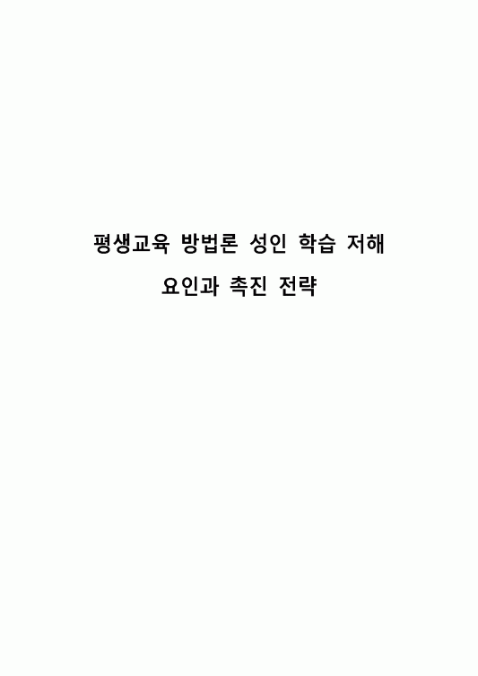 평생교육 방법론 성인 학습 저해 요인과 촉진 전략
