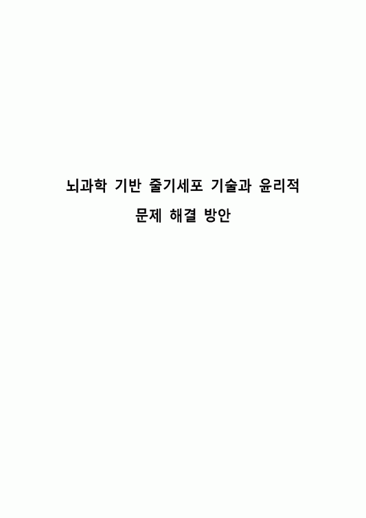 뇌과학 기반 줄기세포 기술과 윤리적 문제 해결 방안