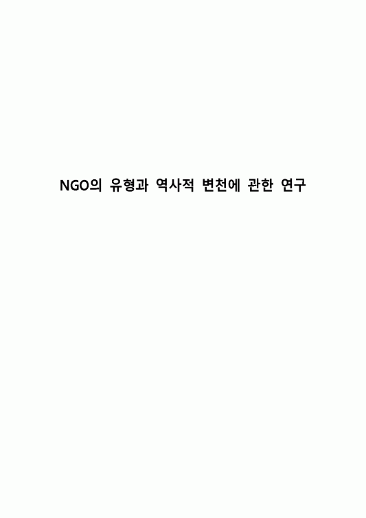 NGO의 유형과 역사적 변천에 관한 연구