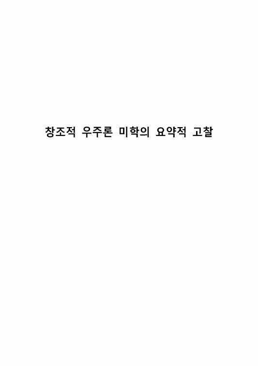 창조적 우주론 미학의 요약적 고찰