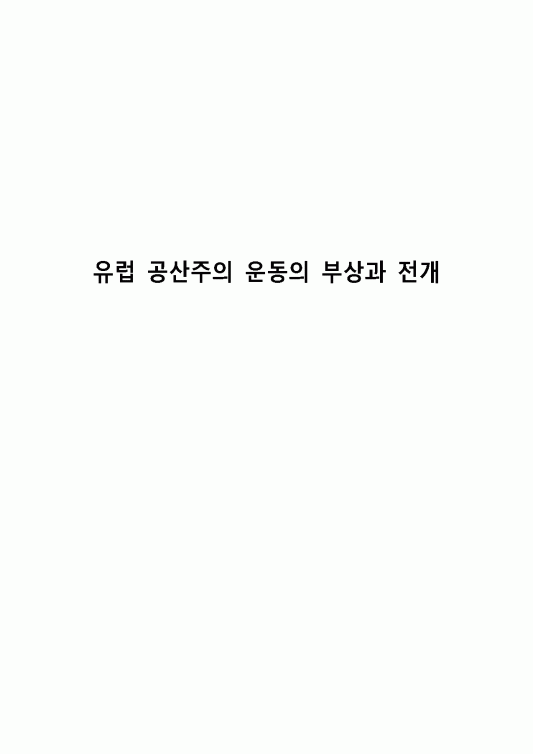 유럽 공산주의 운동의 부상과 전개