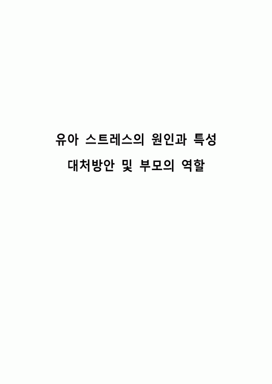유아 스트레스의 원인과 특성 대처방안 및 부모의 역할