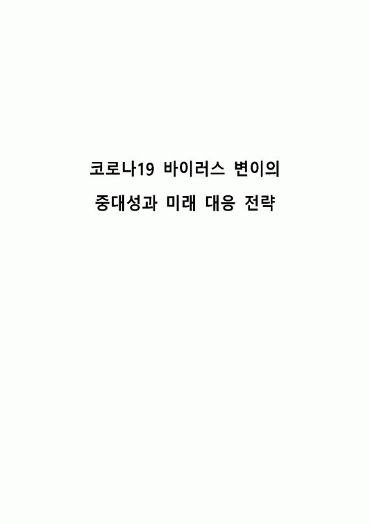 코로나19 바이러스 변이의 중대성과 미래 대응 전략