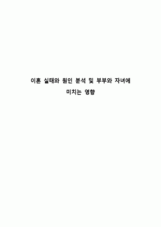 이혼 실태와 원인 분석 및 부부와 자녀에 미치는 영향