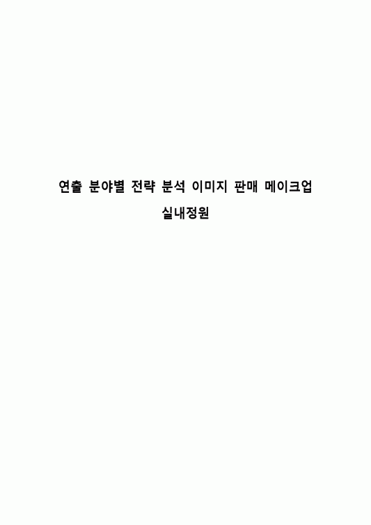 연출 분야별 전략 분석 이미지 판매 메이크업 실내정원