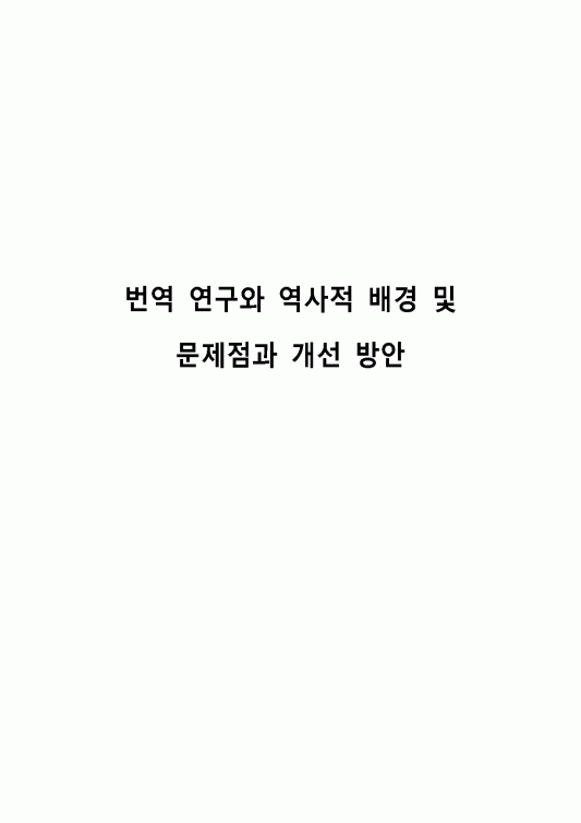 번역 연구와 역사적 배경 및 문제점과 개선 방안