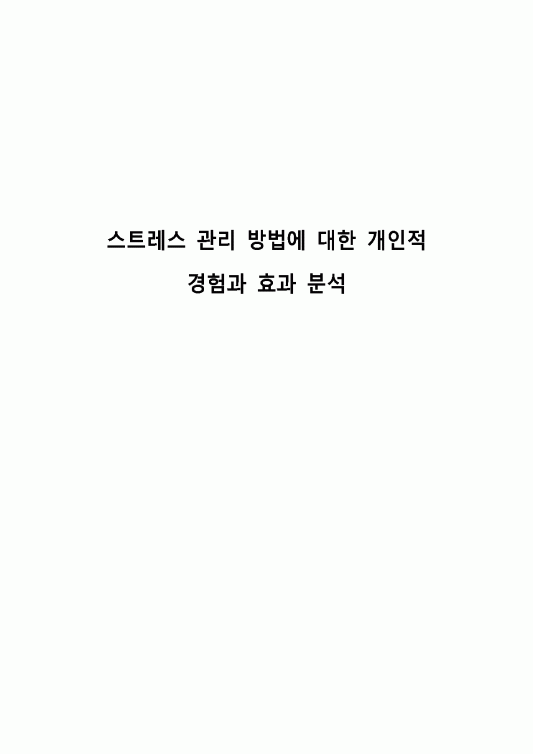스트레스 관리 방법에 대한 개인적 경험과 효과 분석