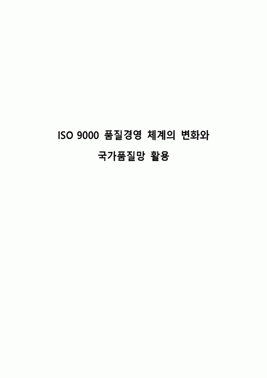 ISO 9000 품질경영 체계의 변화와 국가품질망 활용