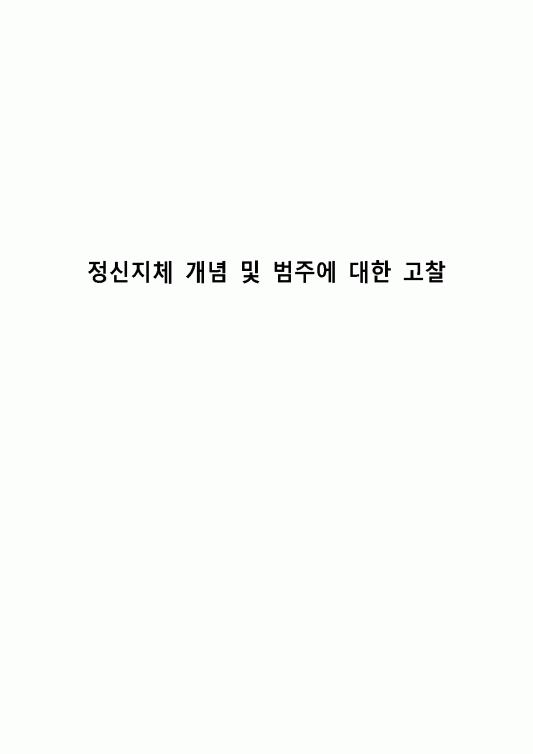 정신지체 개념 및 범주에 대한 고찰