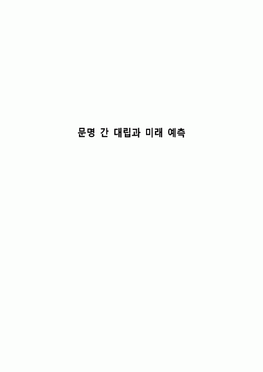 문명 간 대립과 미래 예측