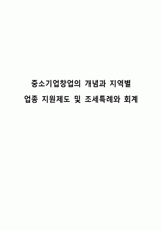 중소기업창업의 개념과 지역별 업종 지원제도 및 조세특례와 회계