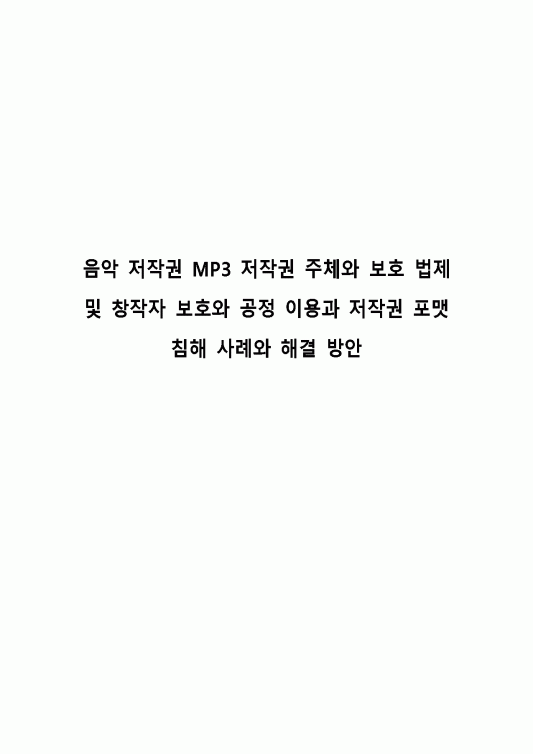 음악 저작권 MP3 저작권 주체와 보호 법제 및 창작자 보호와 공정 이용과 저작권 포맷 침해 사례와 해결 방안