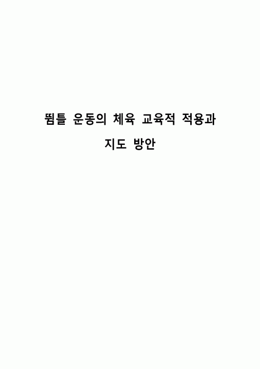 뜀틀 운동의 체육 교육적 적용과 지도 방안