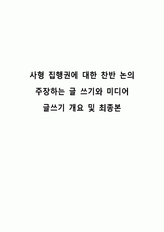 사형 집행권에 대한 찬반 논의 주장하는 글 쓰기와 미디어 글쓰기 개요 및 최종본