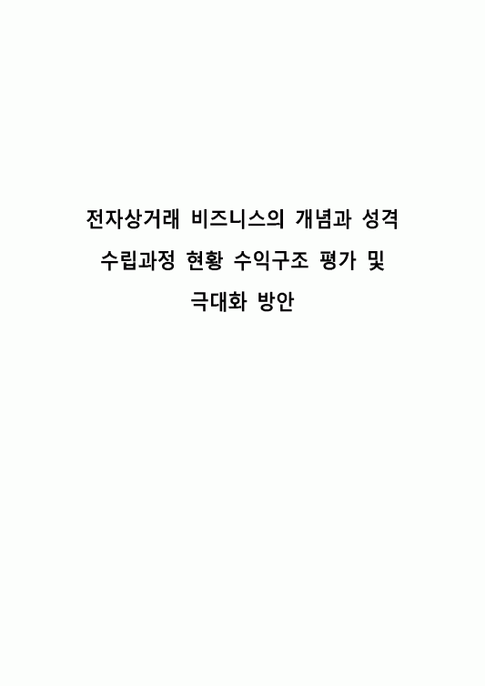 전자상거래 비즈니스의 개념과 성격 수립과정 현황 수익구조 평가 및 극대화 방안
