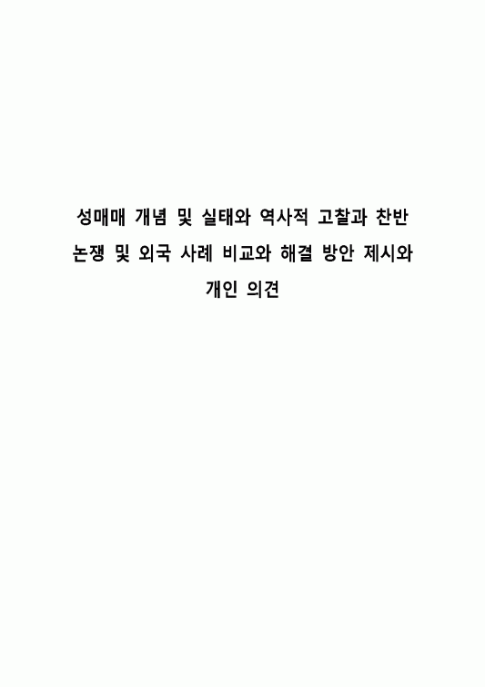 성매매 개념 및 실태와 역사적 고찰과 찬반 논쟁 및 외국 사례 비교와 해결 방안 제시와 개인 의견