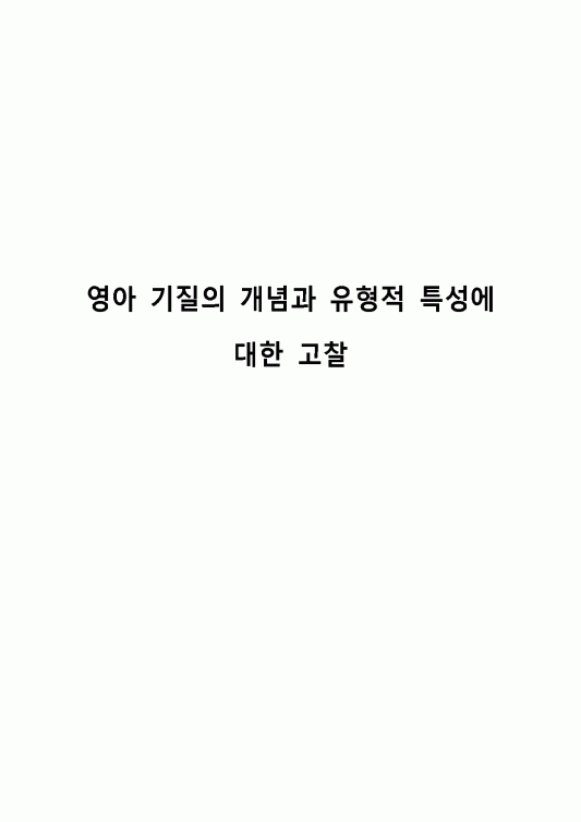 영아 기질의 개념과 유형적 특성에 대한 고찰