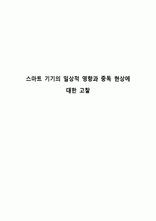 스마트 기기의 일상적 영향과 중독 현상에 대한 고찰