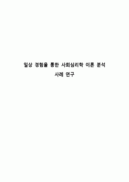일상 경험을 통한 사회심리학 이론 분석 사례 연구