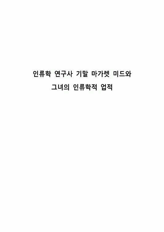 인류학 연구사 기말 마가렛 미드와 그녀의 인류학적 업적