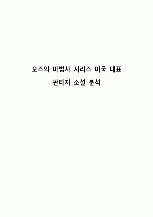 오즈의 마법사 시리즈 미국 대표 판타지 소설 분석