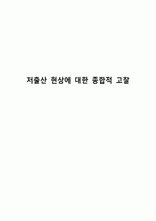 저출산 현상에 대한 종합적 고찰
