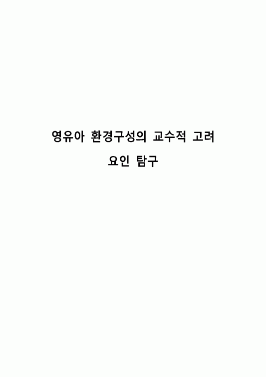영유아 환경구성의 교수적 고려 요인 탐구