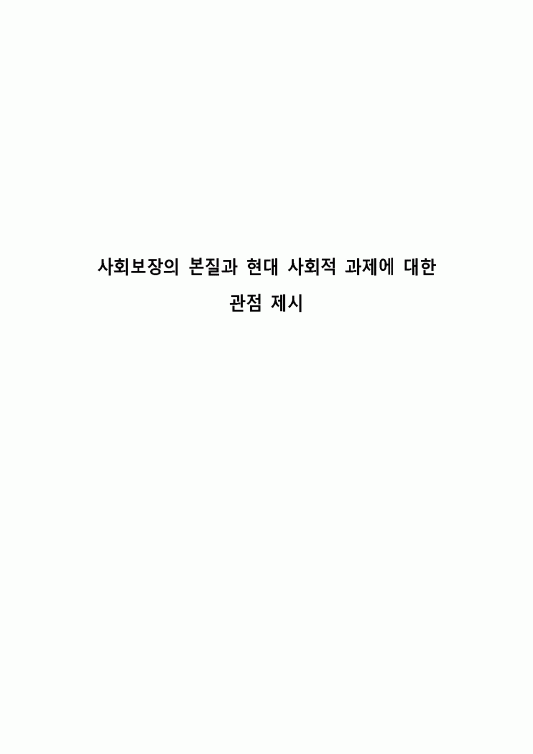 사회보장의 본질과 현대 사회적 과제에 대한 관점 제시