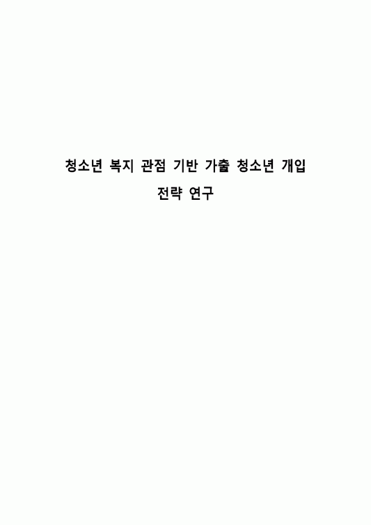 청소년 복지 관점 기반 가출 청소년 개입 전략 연구