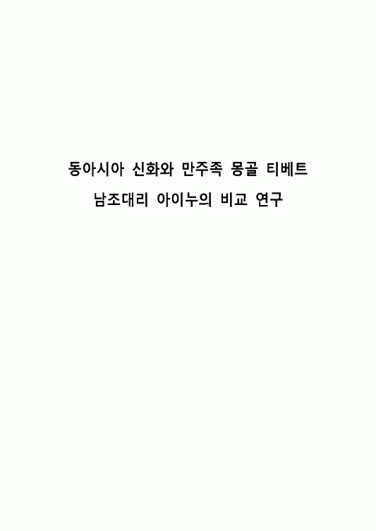 동아시아 신화와 만주족 몽골 티베트 남조대리 아이누의 비교 연구