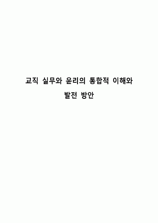 교직 실무와 윤리의 통합적 이해와 발전 방안