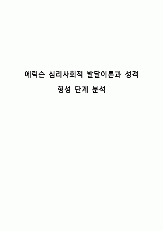 에릭슨 심리사회적 발달이론과 성격 형성 단계 분석