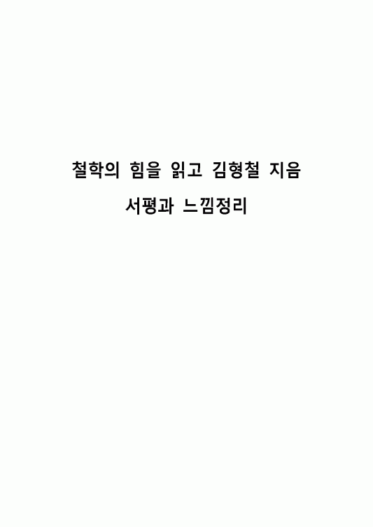 철학의 힘을 읽고 김형철 지음 서평과 느낌정리