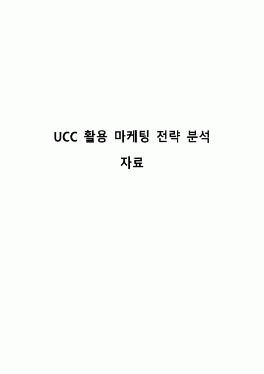 UCC 활용 마케팅 전략 분석 자료