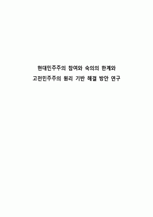 현대민주주의 참여와 숙의의 한계와 고전민주주의 원리 기반 해결 방안 연구