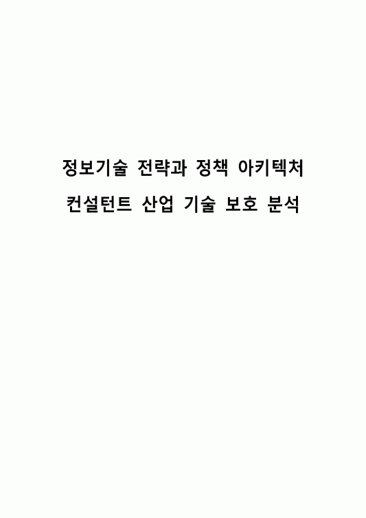 정보기술 전략과 정책 아키텍처 컨설턴트 산업 기술 보호 분석